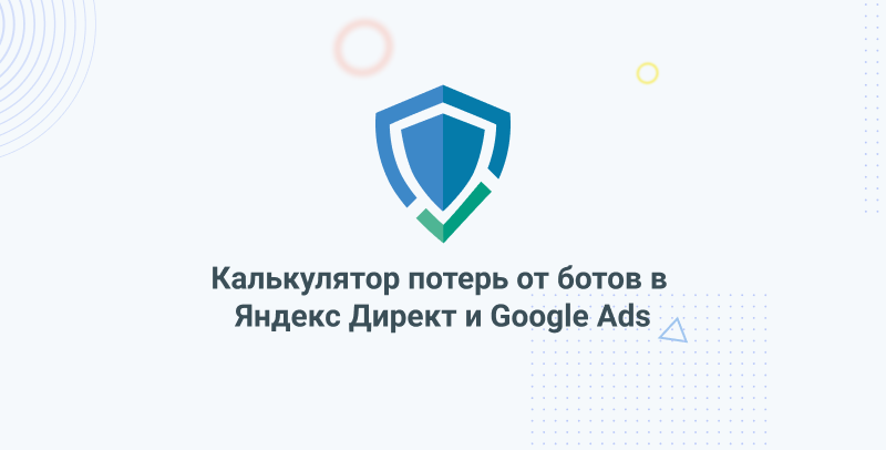 Калькулятор потерь от ботов в Яндекс Директ и Google Ads - BotFAQtor.ru