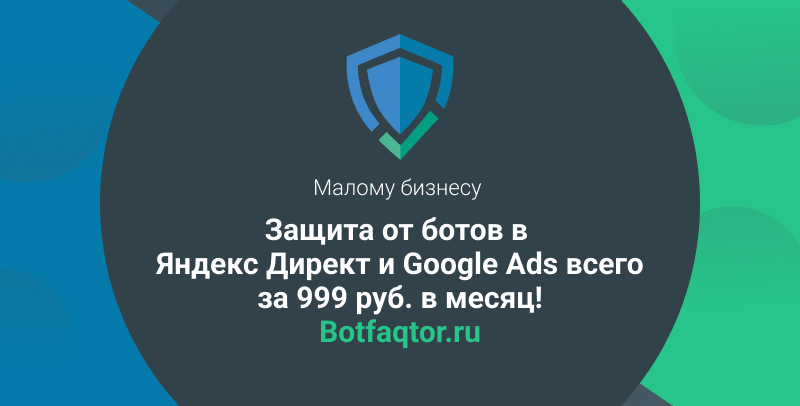 Защита от ботов в Яндекс Директ и Google Ads всего за 999 руб. в месяц!